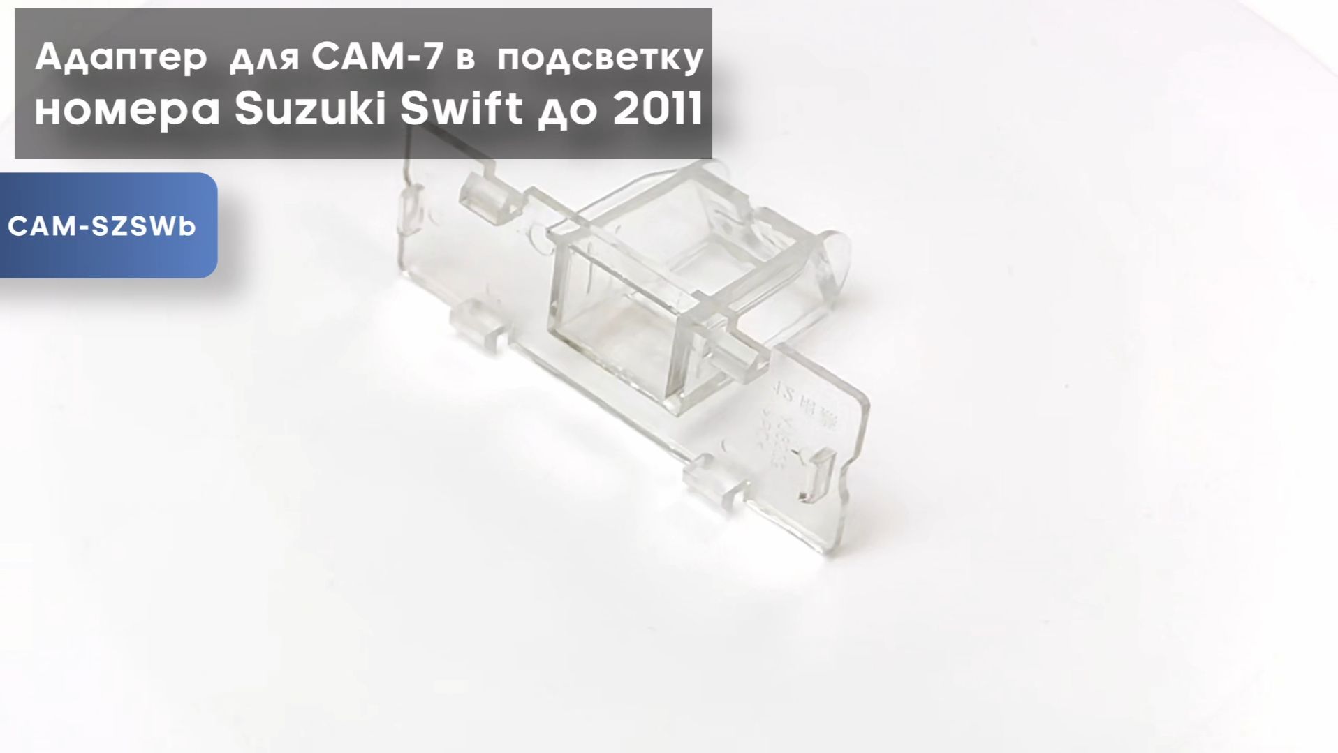 Адаптер для CAM-7 в подсветку номера Suzuki Swift до 2011