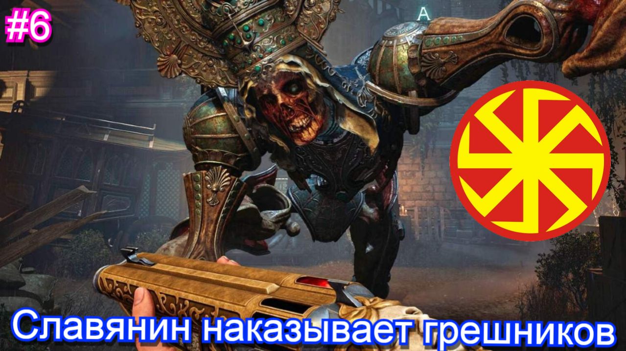 Славянин против грешников🌞Crisol: Theater of Idols #6