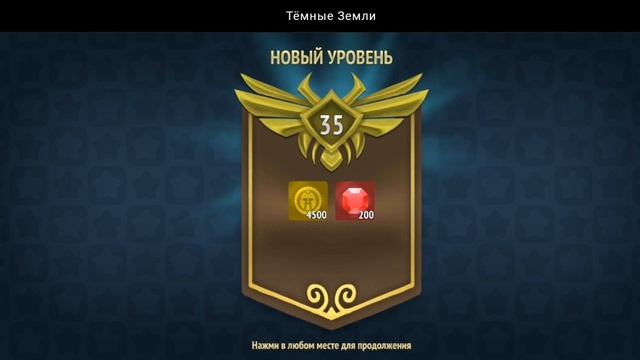 НОВЫЙ УРОВЕНЬ ДОСТИГНУТ | ТЁМНЫЕ ЗЕМЛИ