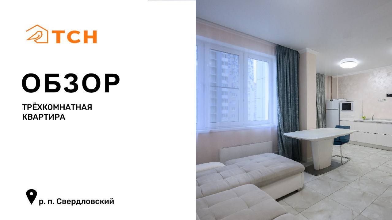 Трёхкомнатная квартира в р. п. Свердловский (78,5 м²)