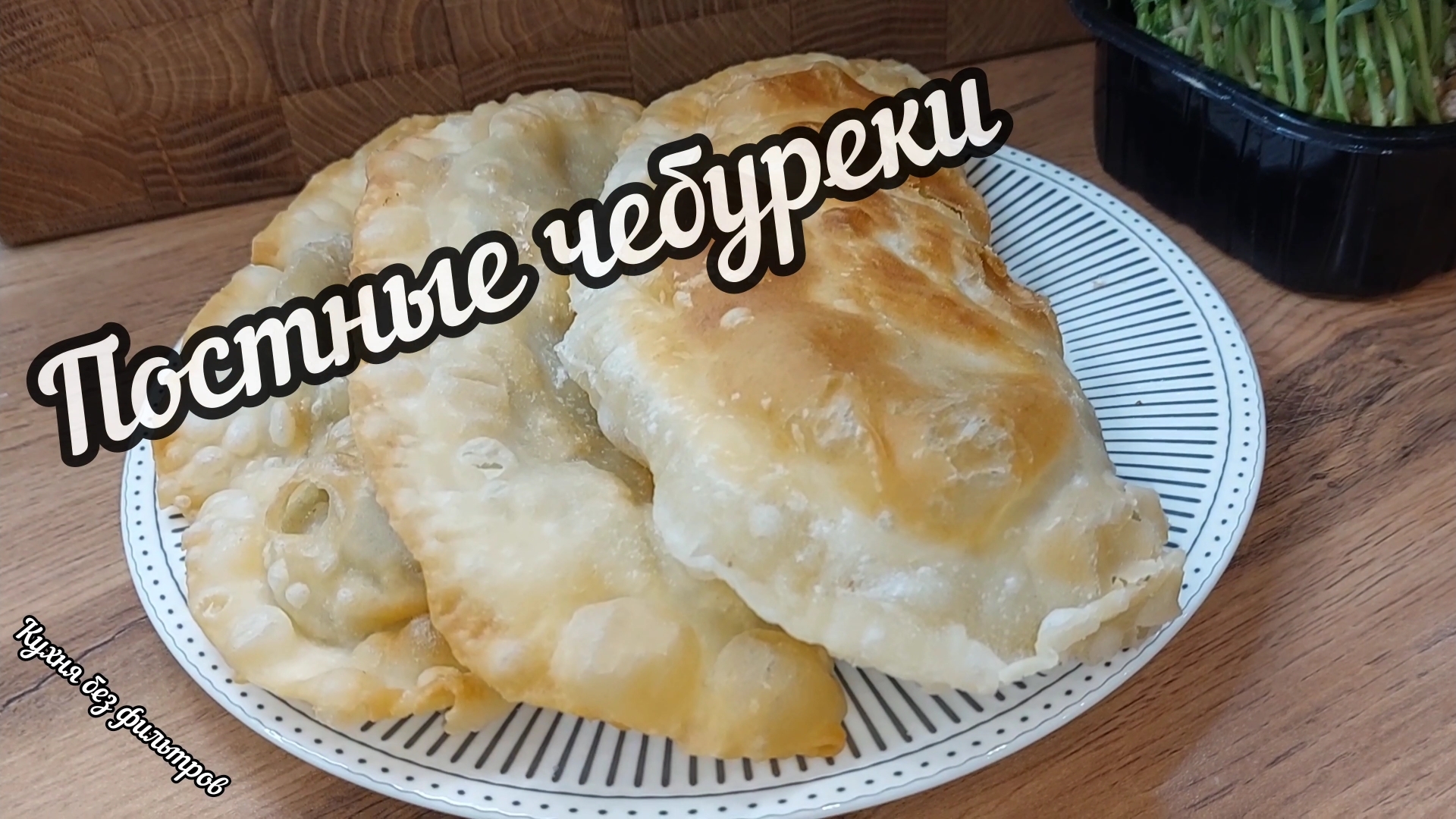 Постные чебуреки с грибами и картошкой на минеральной воде: пошаговый рецепт хрустящего теста