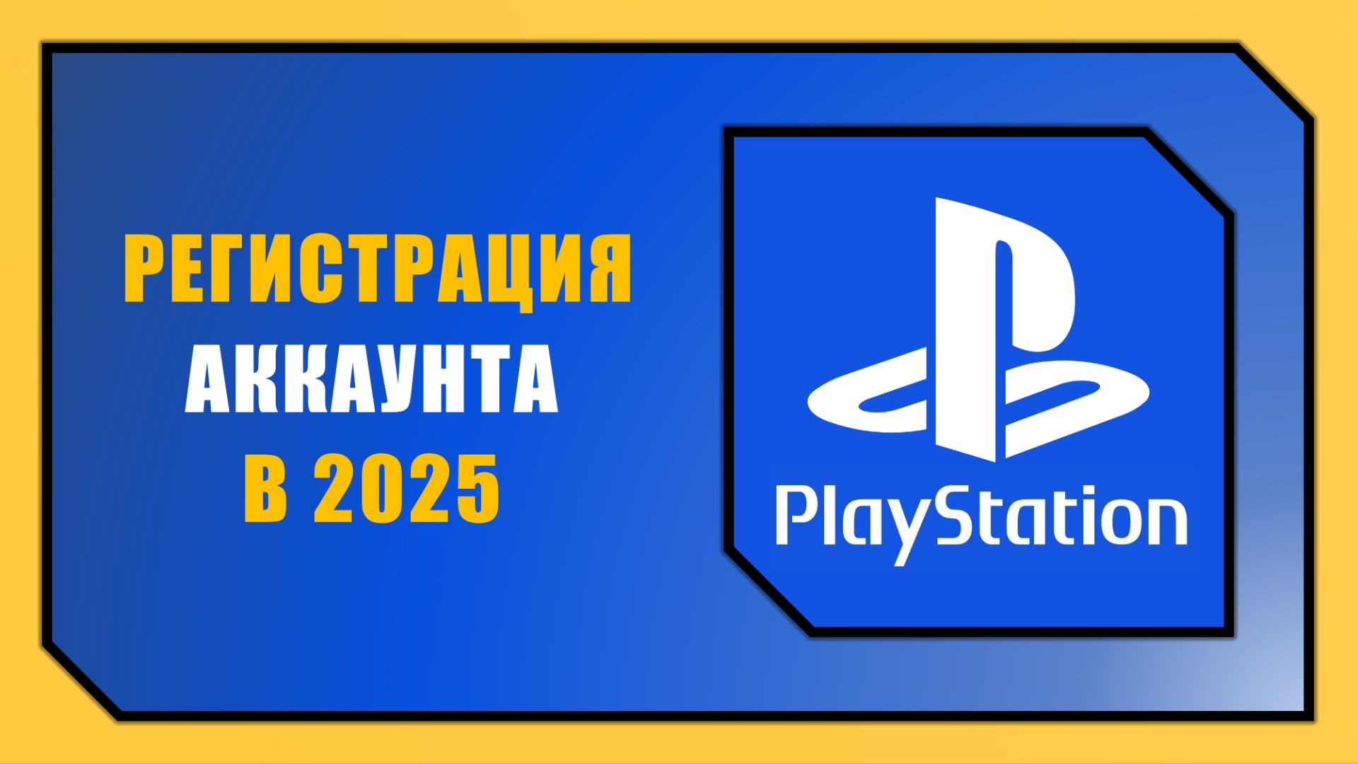 РЕГИСТРАЦИЯ АККАУНТА PLAYSTATION В 2025 ГОДУ