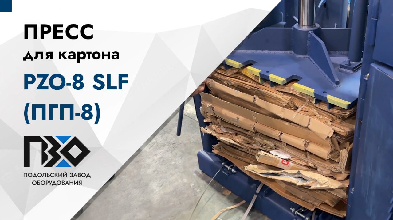 Пресс для картона | Пресс PZO-8 SLF (ПГП-8), 380В
