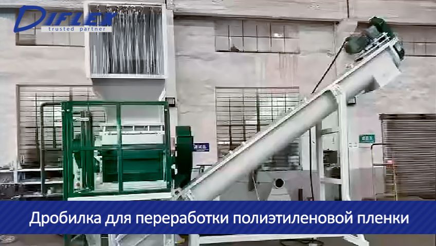 Дробилка для переработки полиэтиленовой пленки