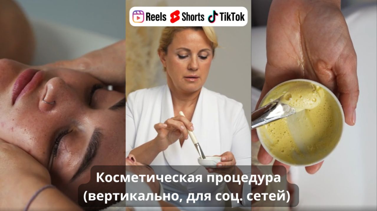Косметическая процедура