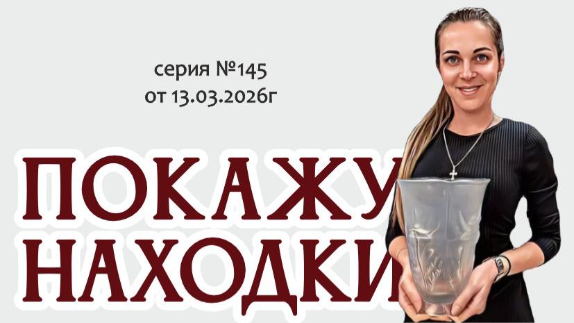 ВИДЕО-ОБЗОР с новинками, серия №145 от 13.03.2026г