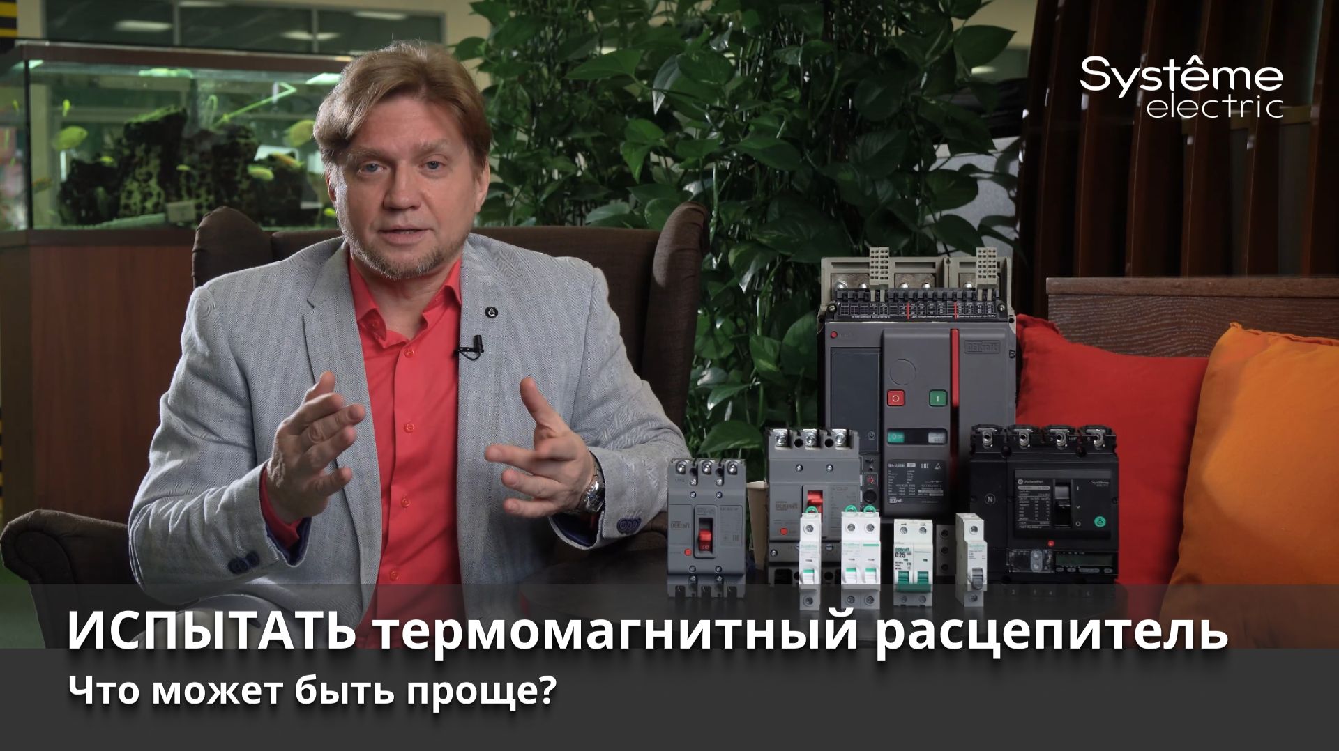 Термомагнитный расцепитель. Почему он особый