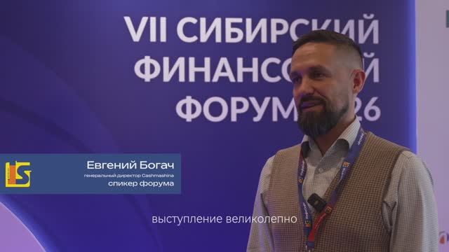 VII Сибирский финансовый форум 2026 — отзыв спикера. Евгений Богач