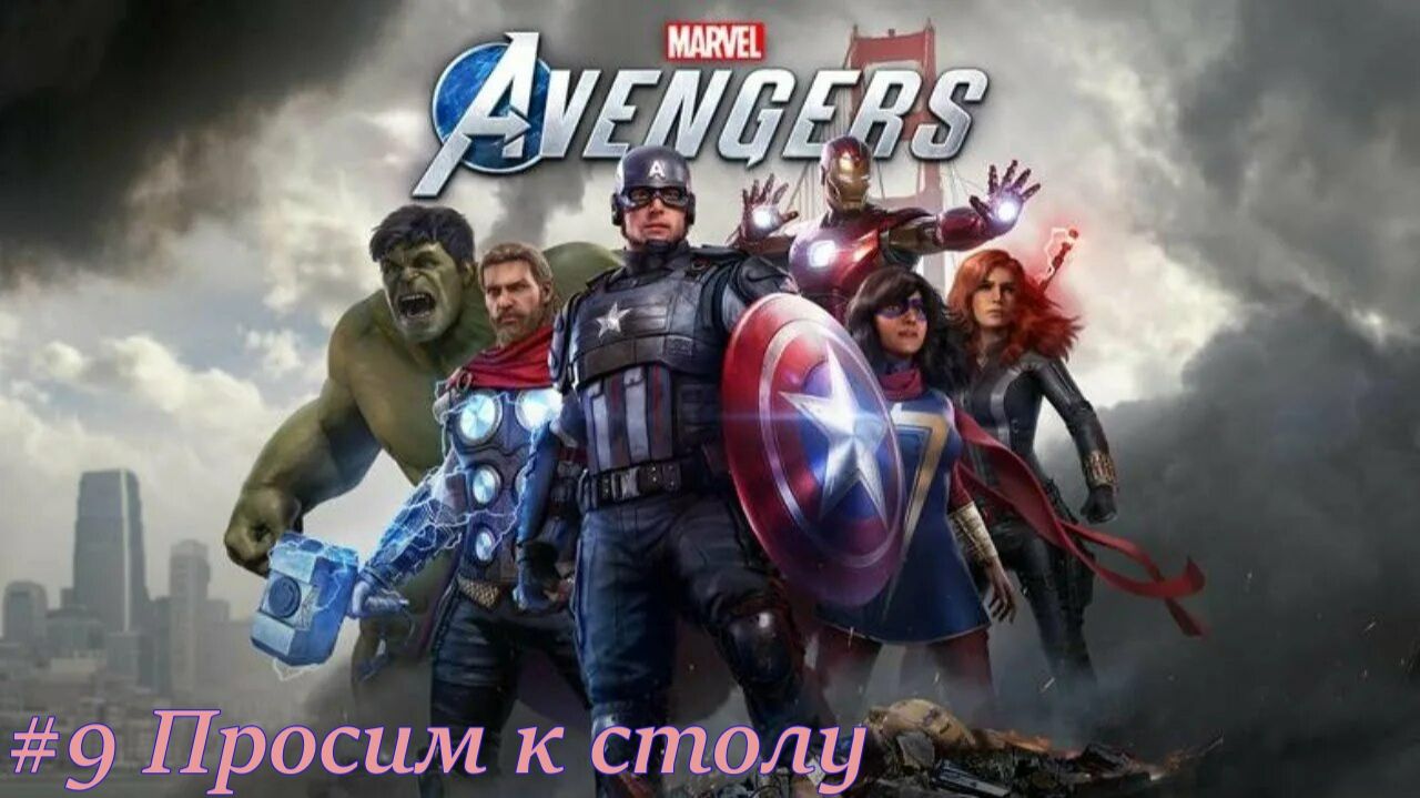 Marvel's Avengers №9 Просим к столу.