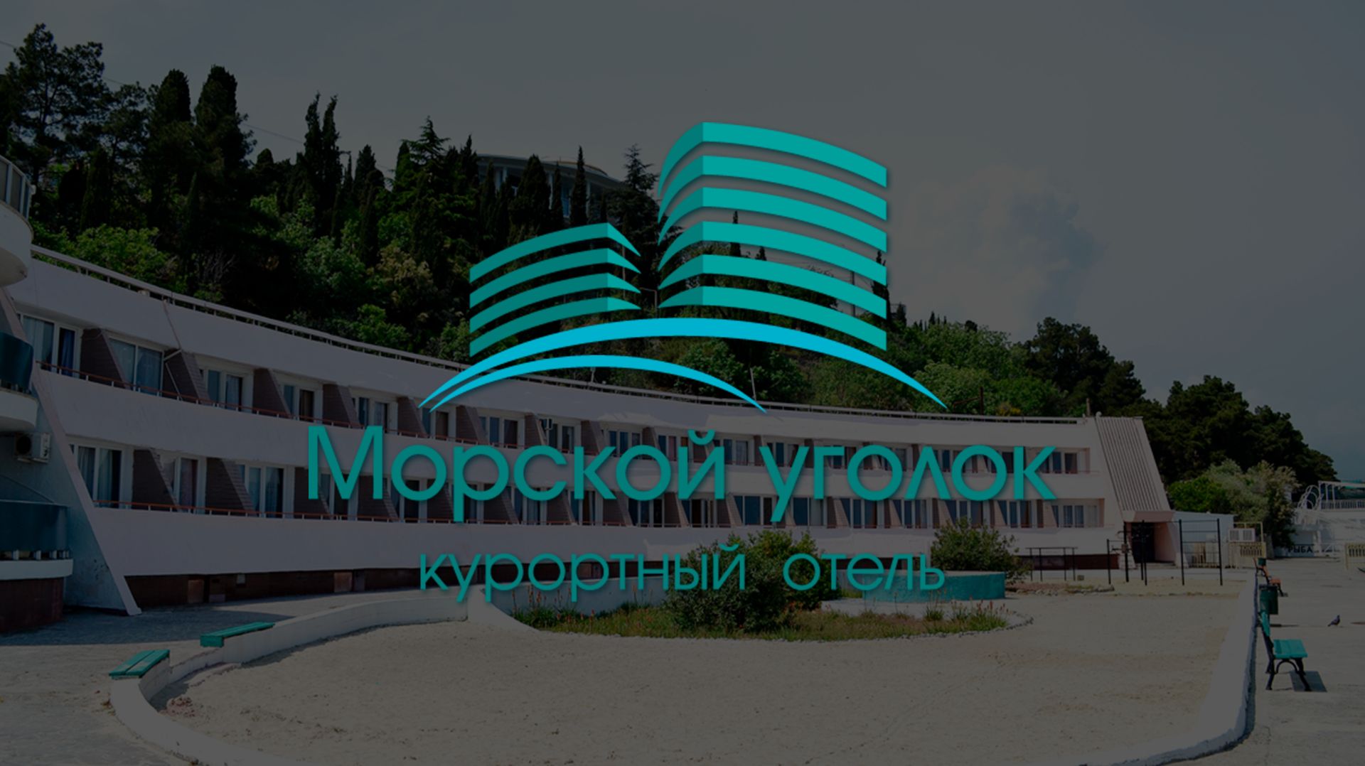 Отель «Морской уголок» в Профессорском уголке Алушты. Крым