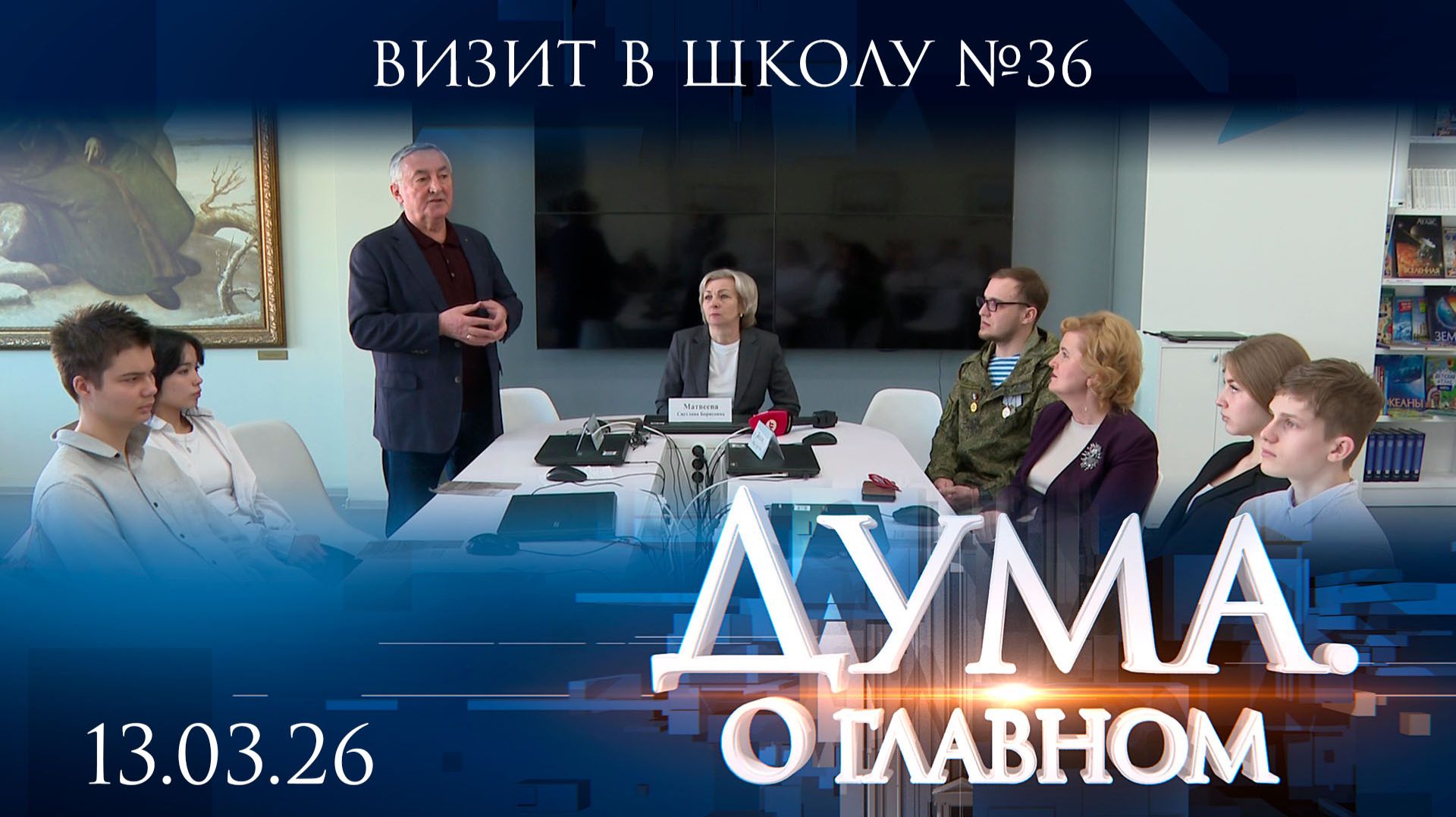 Визит в школу №36. Дума. О главном