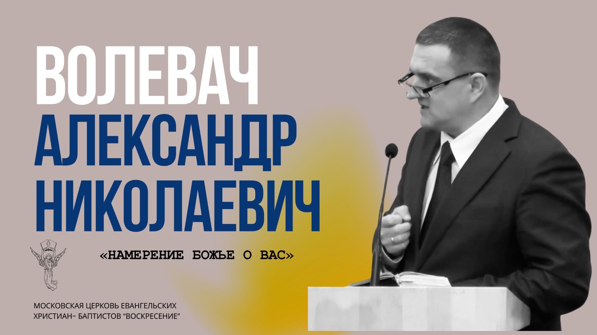 Волевач А.Н.  "Намерение Божье о вас"