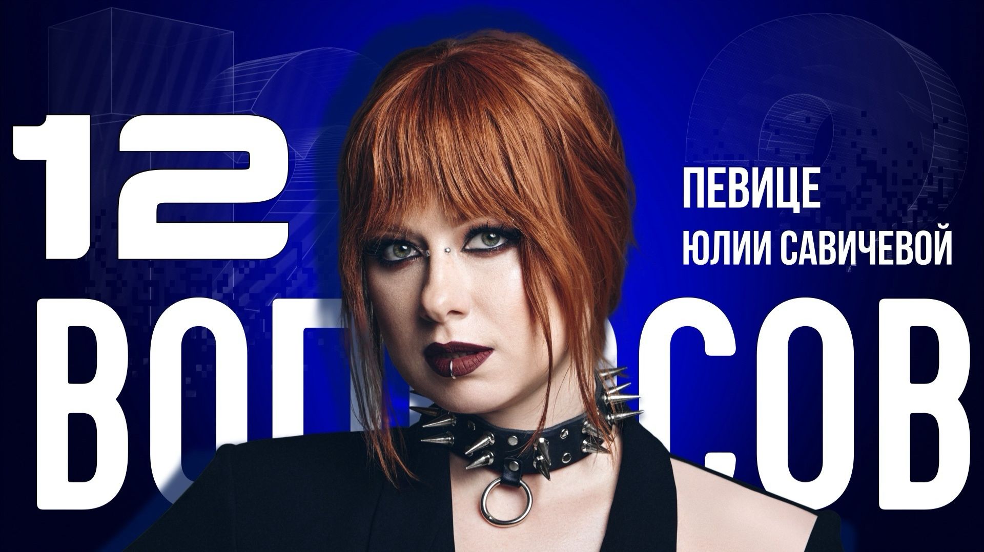 «ЗА ЧТО МЕНЯ ЛЮБИТЬ? Я ЖЕ ТАЛАНТЛИВАЯ, ЭТО БЕСИТ!» — САВИЧЕВА — ПРО ИМИДЖ И РОК | «12 ВОПРОСОВ»