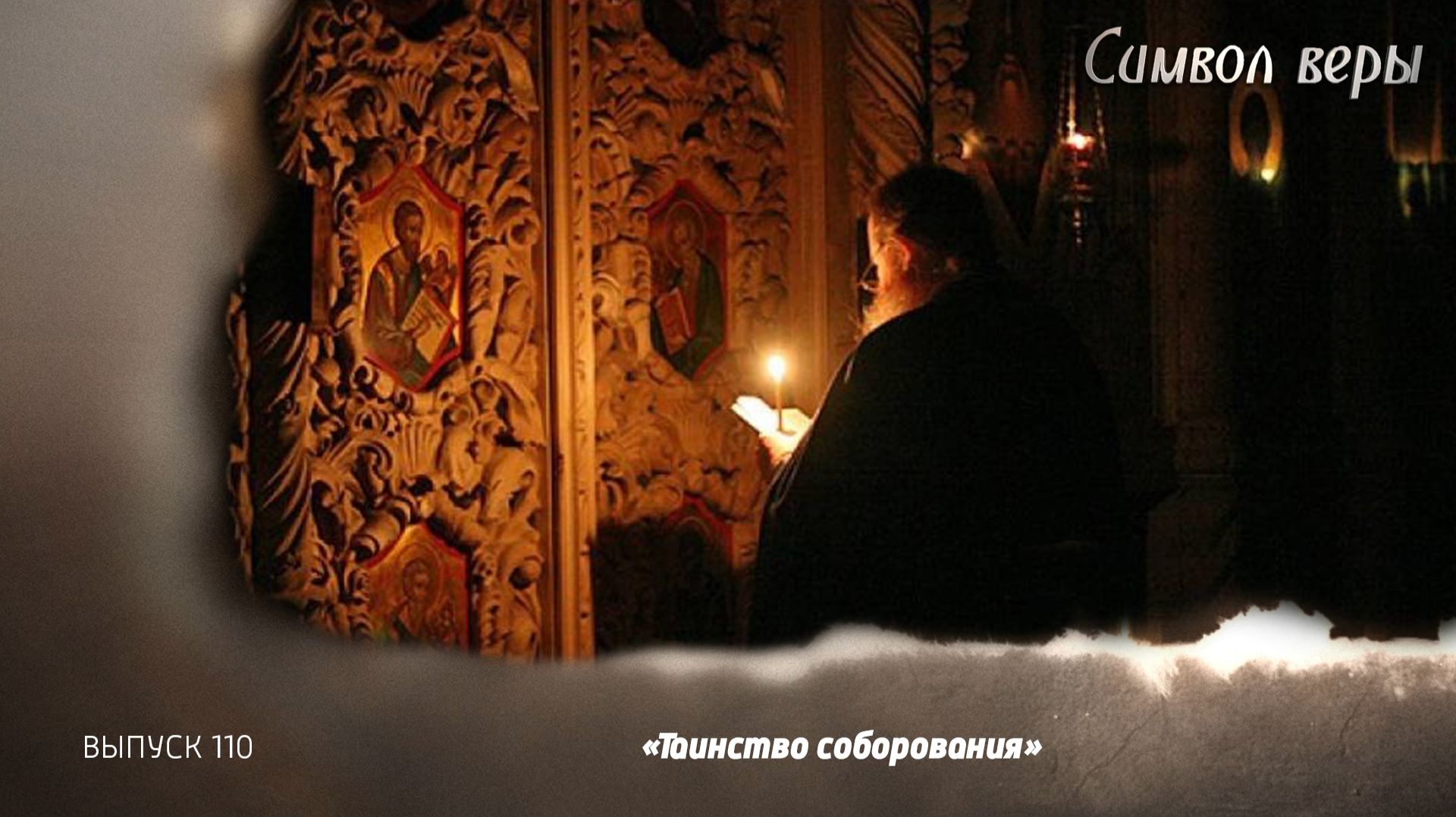 Таинство соборования