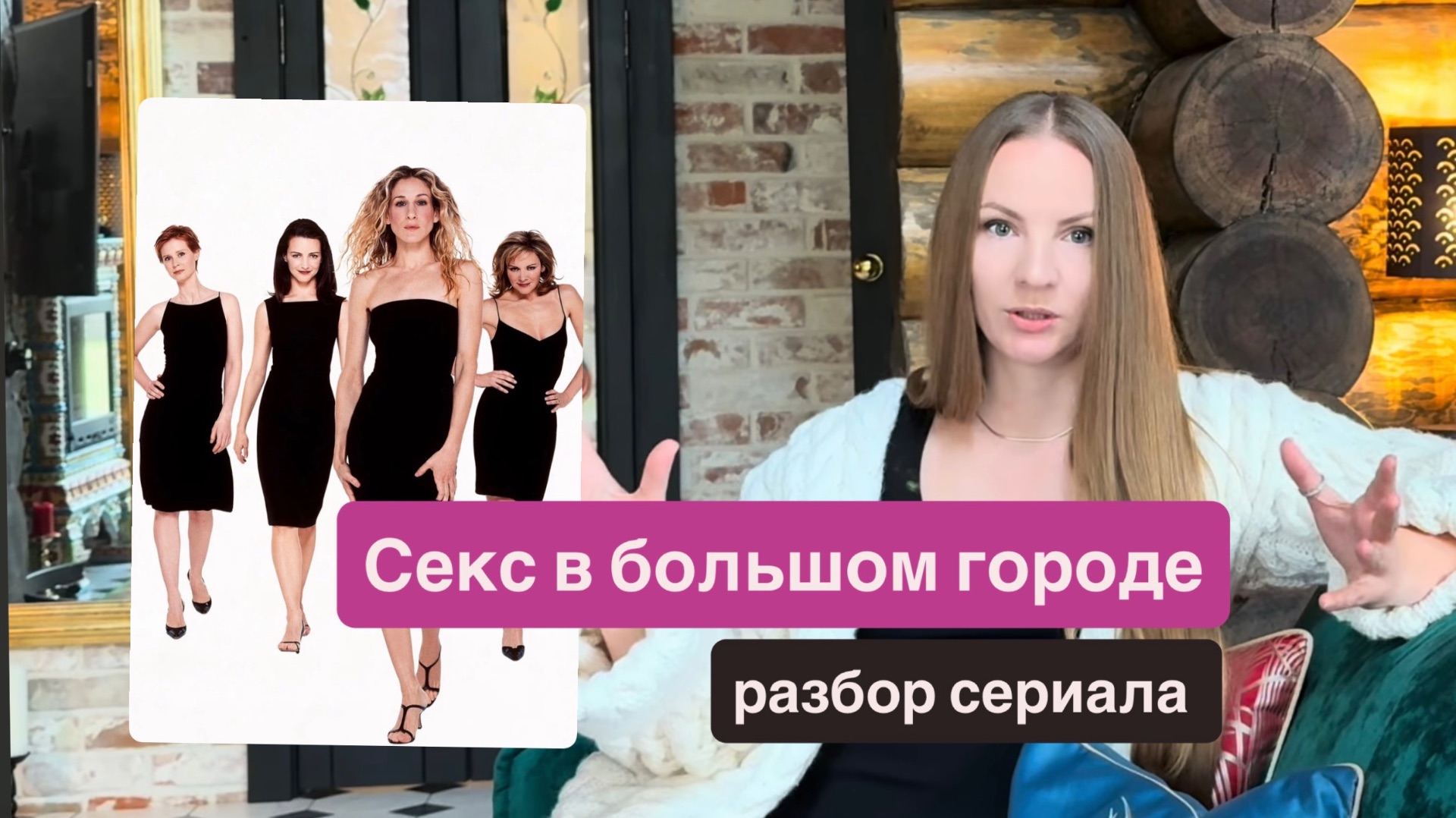 Секс в большом городе / разбор сериала