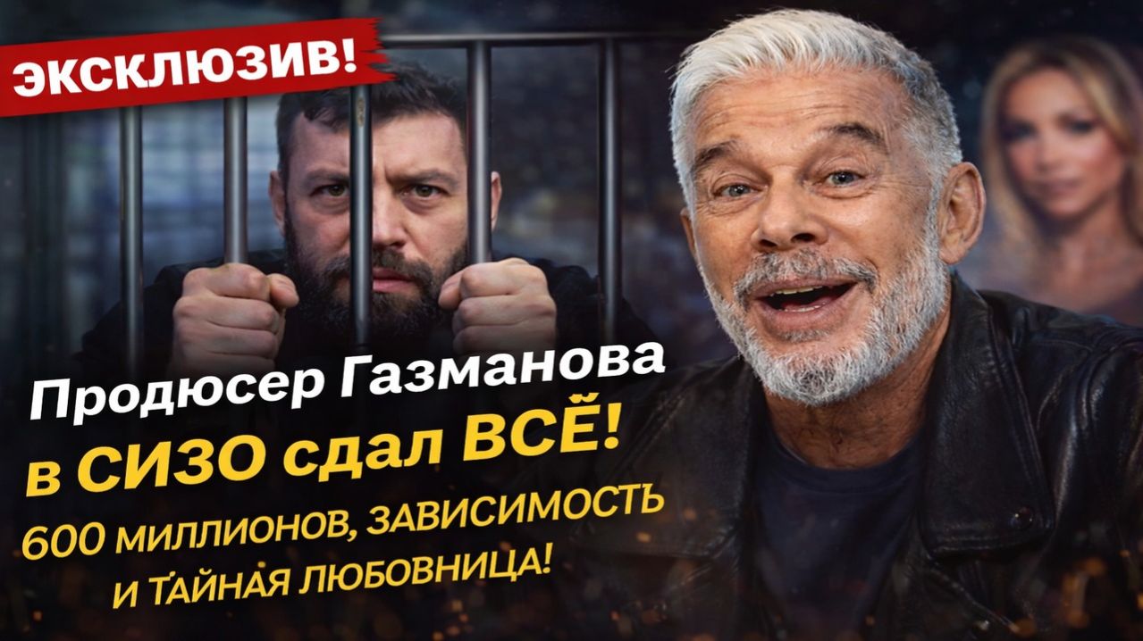 Эксклюзив: Продюсер Газманова в СИЗО сдал ВСЁ! 600 миллионов, зависимость и тайная любовница!