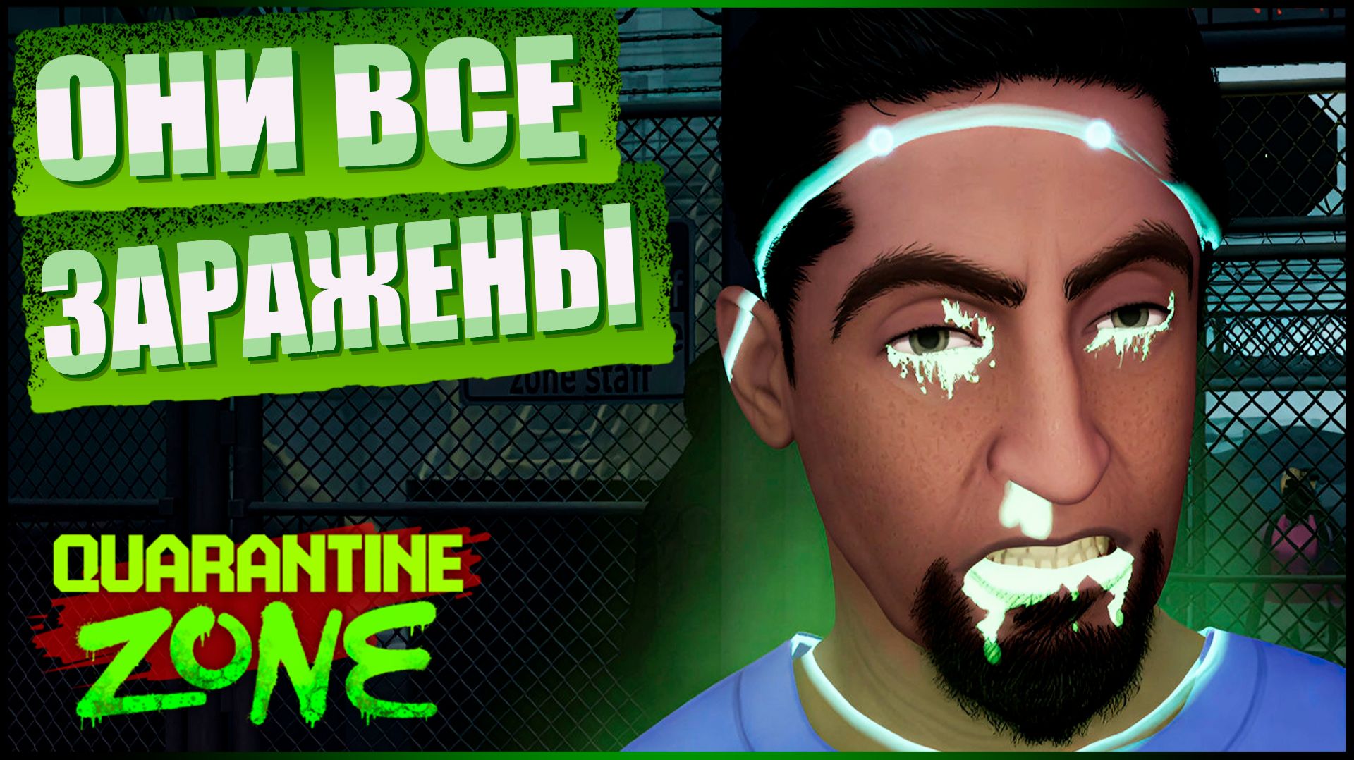 ОНИ ВСЕ ИНФИЦИРОВАНЫ? | Quarantine Zone #17