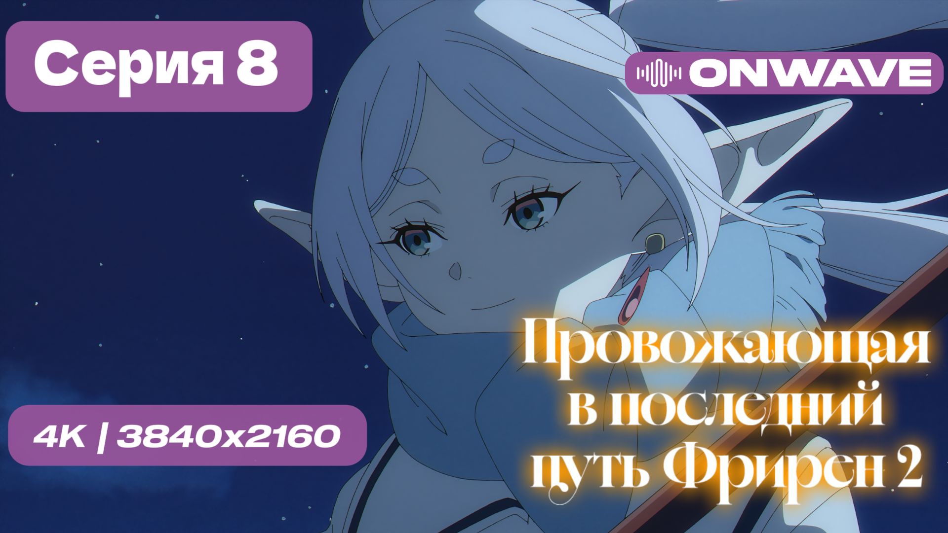 [4K] Провожающая в последний путь Фрирен 2 - 8 серия [OnWave]