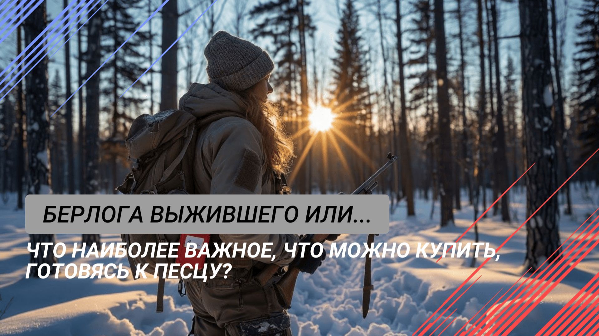 Что наиболее важное, что можно купить, готовясь к песцу?