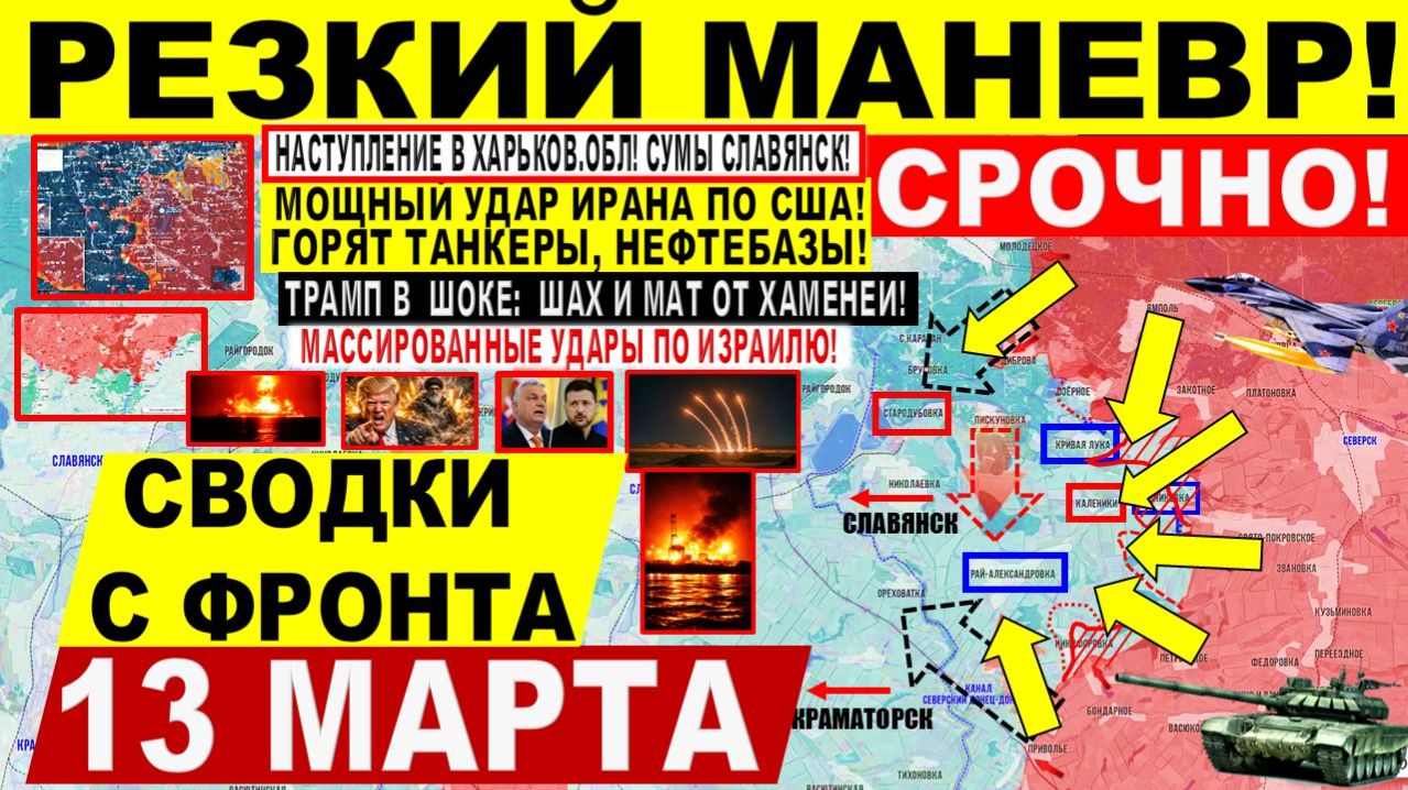 Свежая сводка 13 марта! Пролом на Харьков, Славянск. Болевой УДАР Ирана по США. Трамп Израиль. Киев