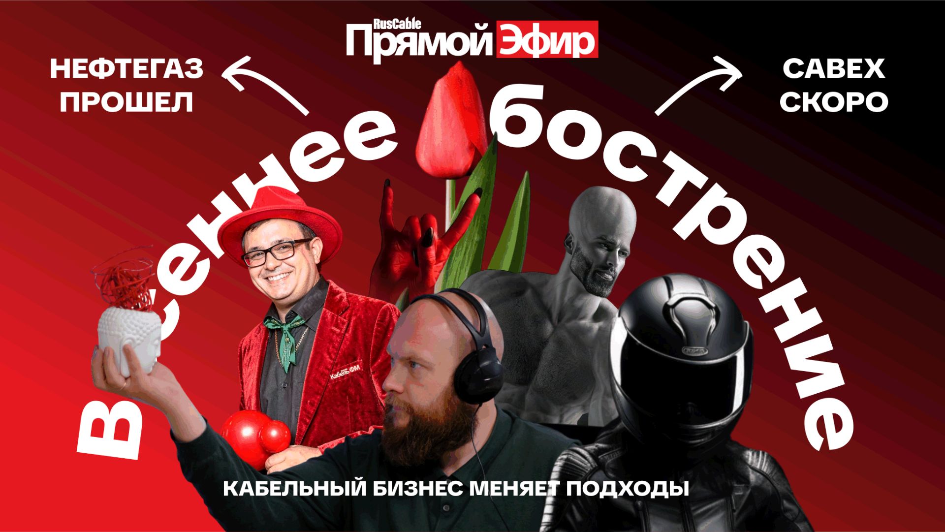 RusCable Прямой эфир — Весеннее обострение кабельного рынка