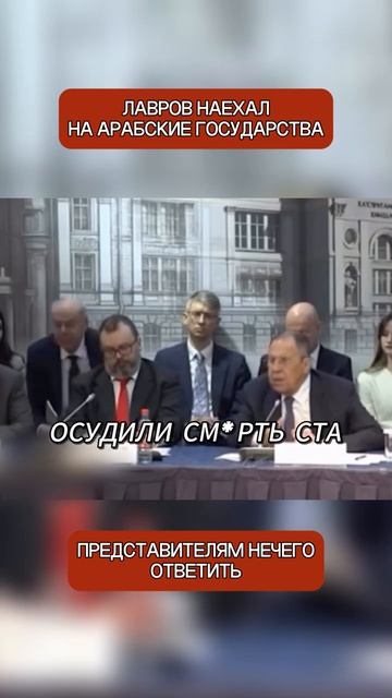 🎙️⚡ Лавров — арабским дипломатам в лоб: «Вы осудили США и Израиль?» (перевод Меган Кейли)