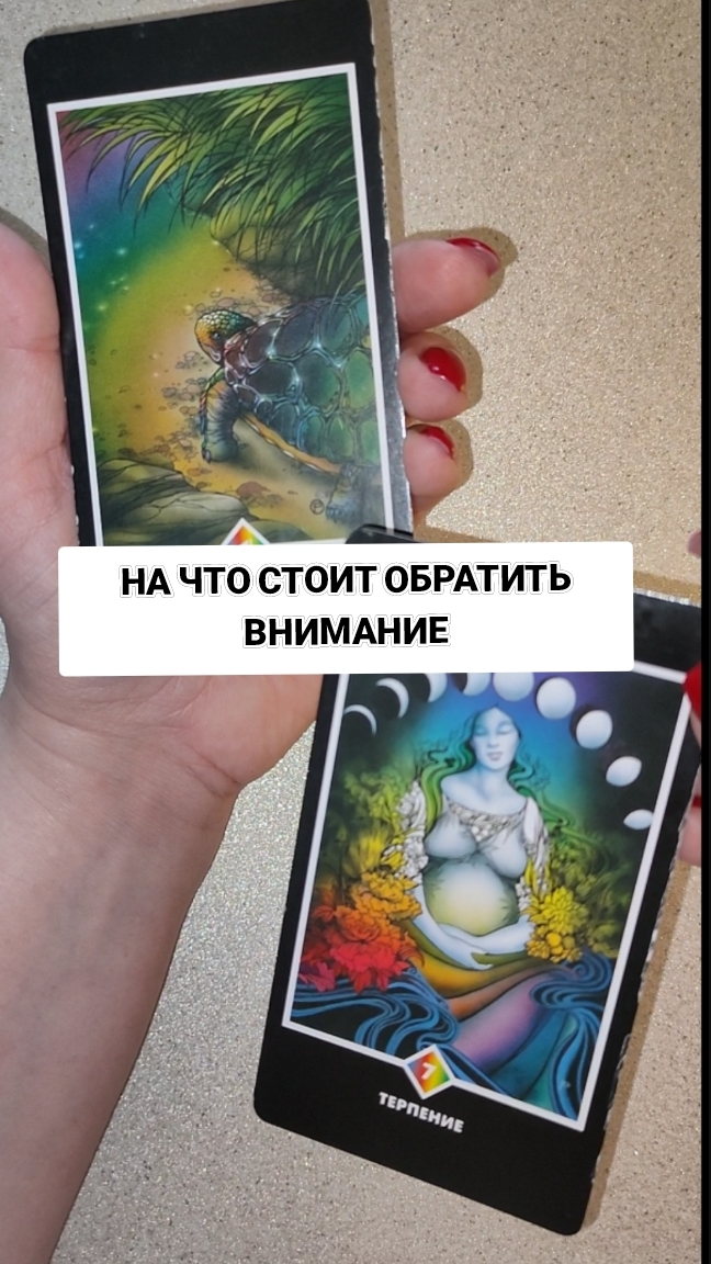 НА ЧТО СТОИТ ОБРАТИТЬ  ВНИМАНИЕ❓ ГАДАНИЕ ТАРО