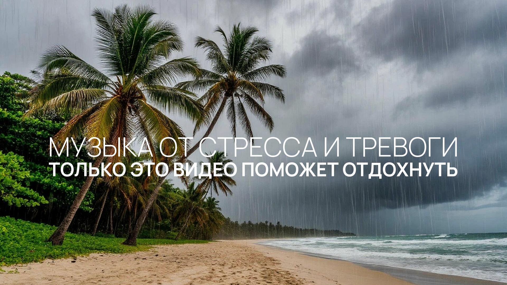 Музыка от стресса и тревоги 🌈 Только это видео поможет отдохнуть 🧘 Одень наушники и забудь про