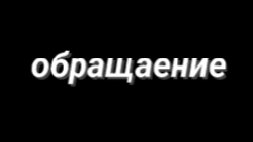 обращаение к вам