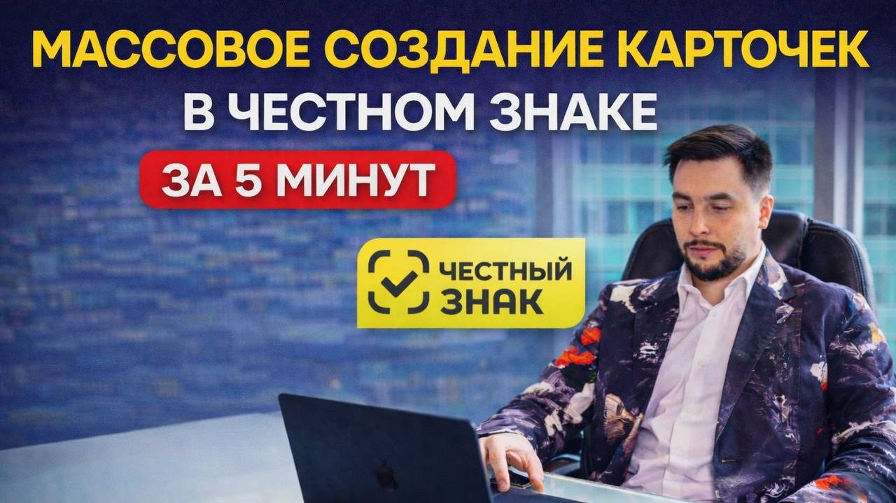 Массовое создание карточек в честном знаке. ШАБЛОНЫ МАРКИРОВКА ОСТАТКОВ