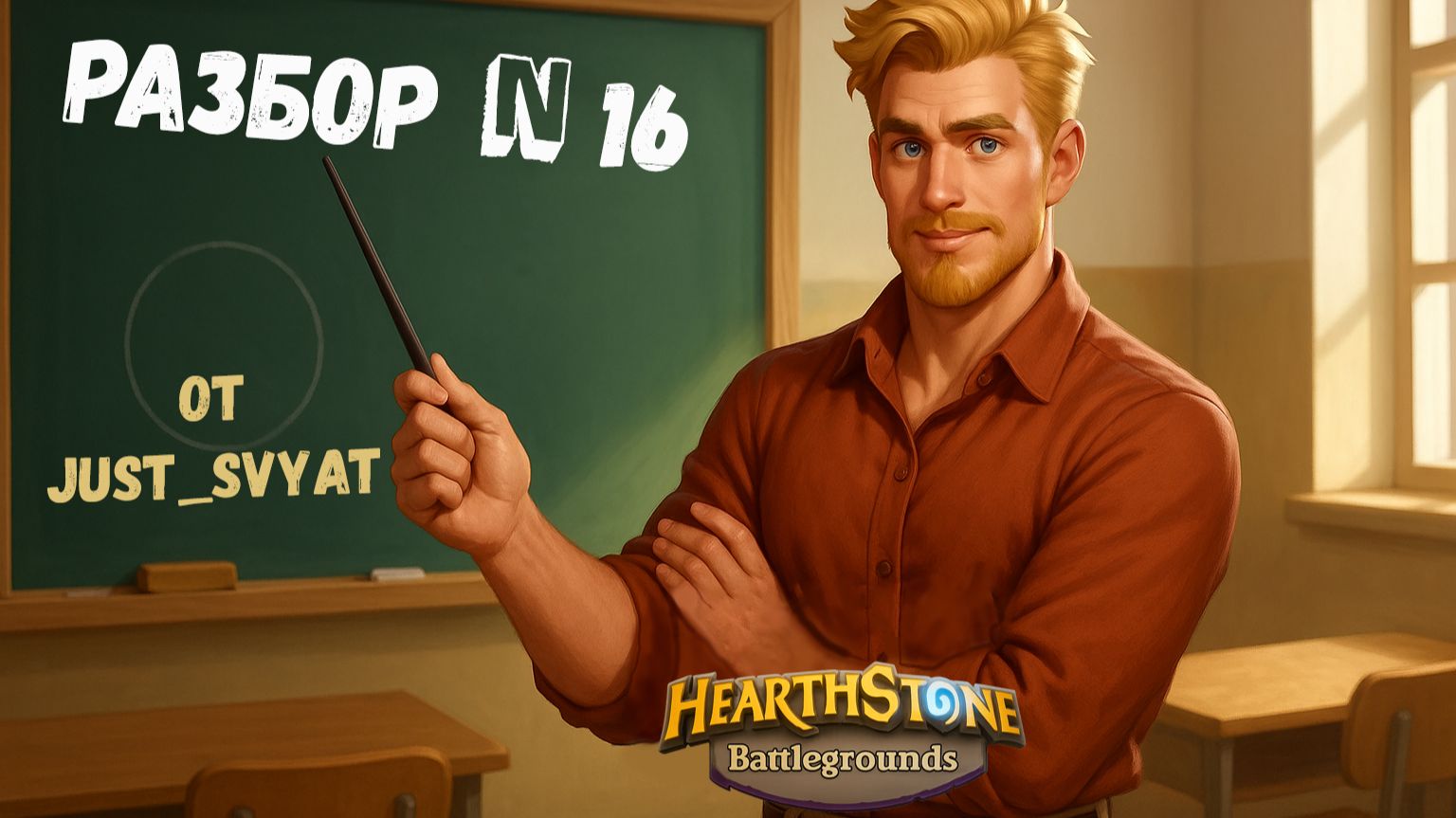 №16 Разбор игры зрителя. #hsbg    #патч #just_svyat #heartstone #хартстоун