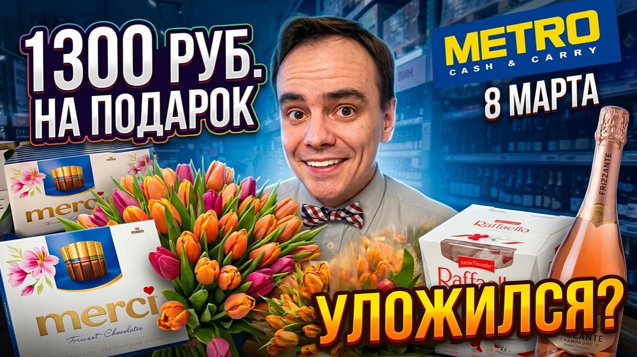 1300₽ на подарок в МЕТРО: что купил и сколько потратил? Честный отчёт 2026