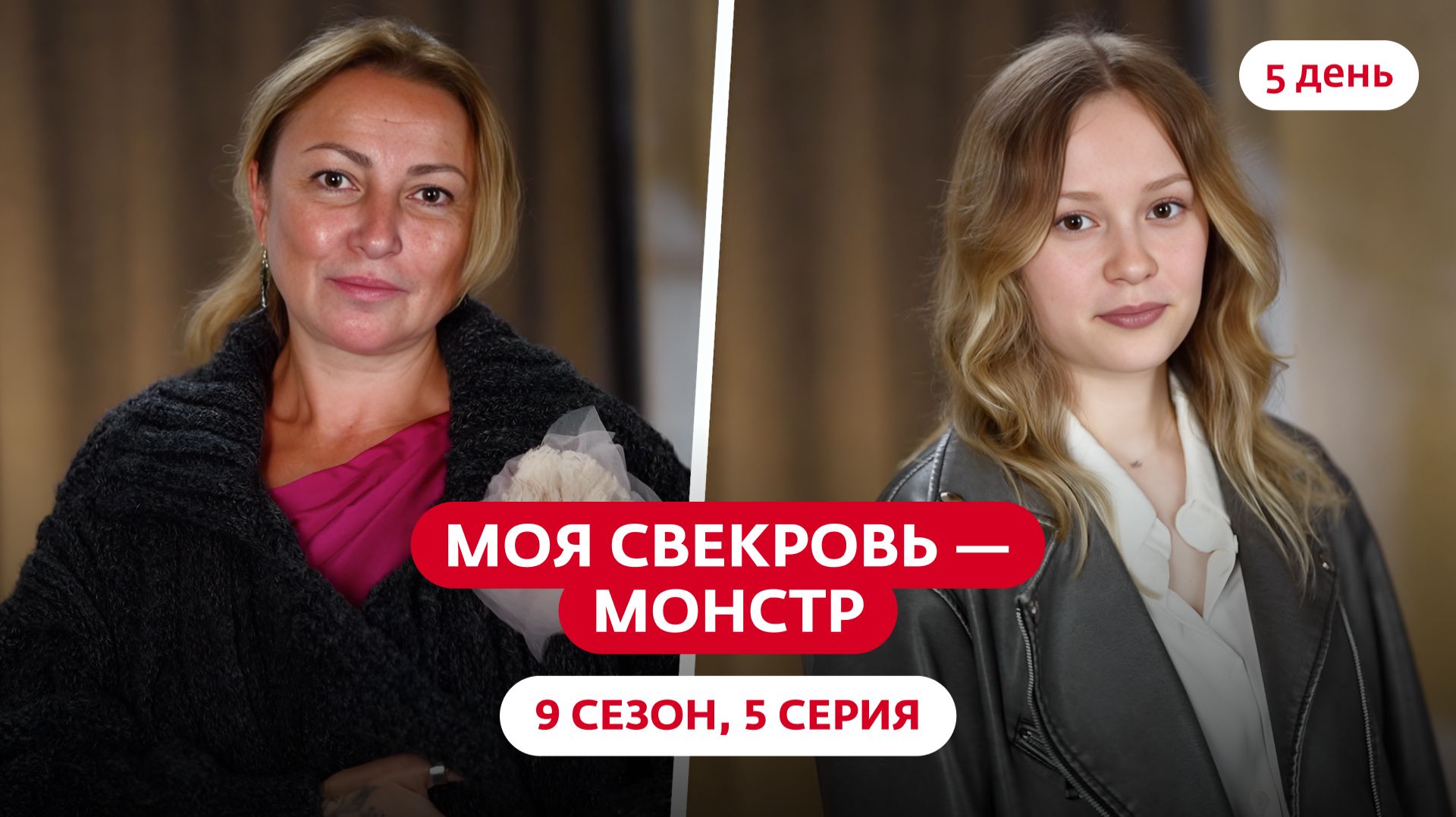 МОЯ СВЕКРОВЬ — МОНСТР | 9 СЕЗОН | 5 ВЫПУСК