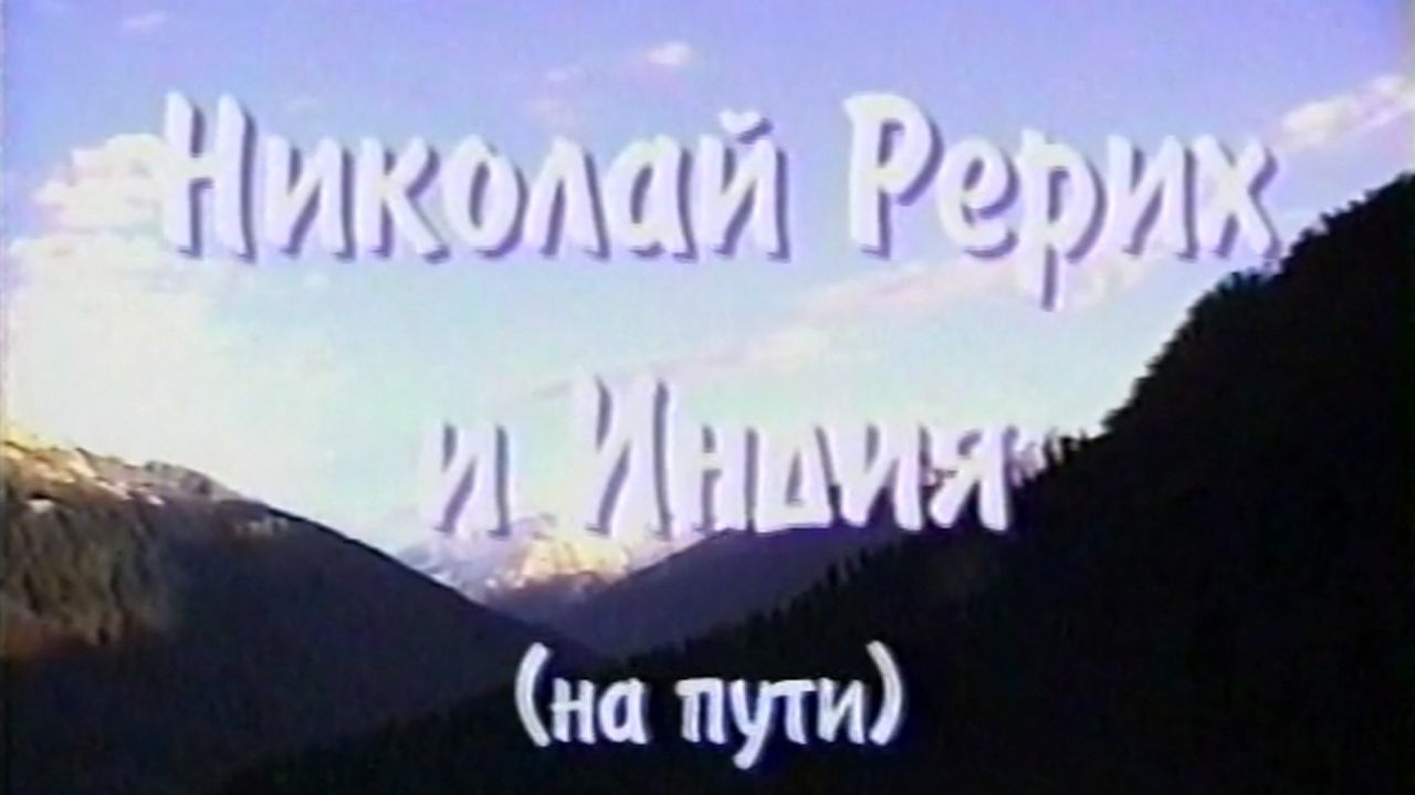 Видеотрилогия Путями Рерихов. Николай Рерих и Индия (на пути), 1999
