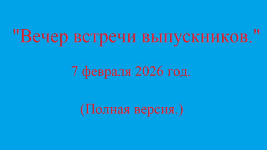 "Вечер встречи выпускников - 2026."
