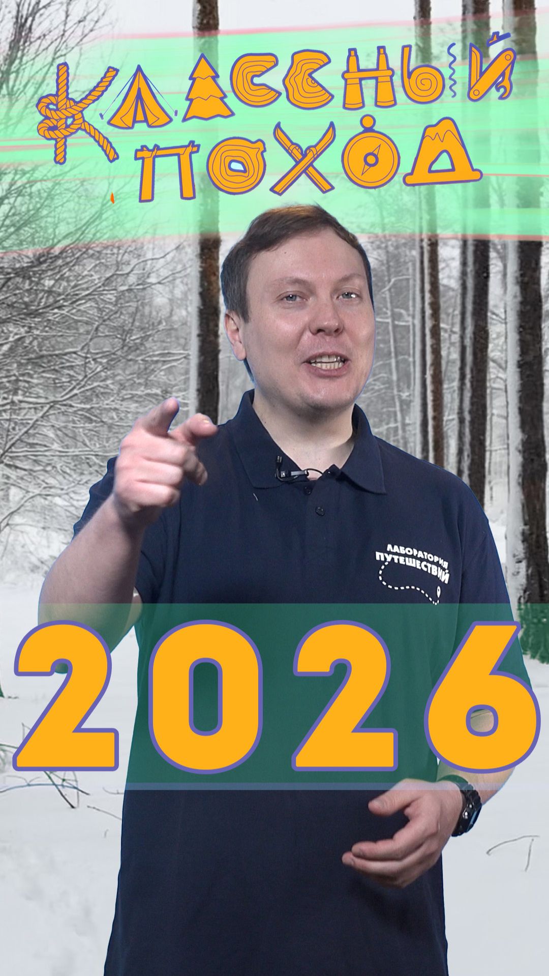 КЛАССНЫЙ ПОХОД 2026 | Проект «Лаборатории путешествий»