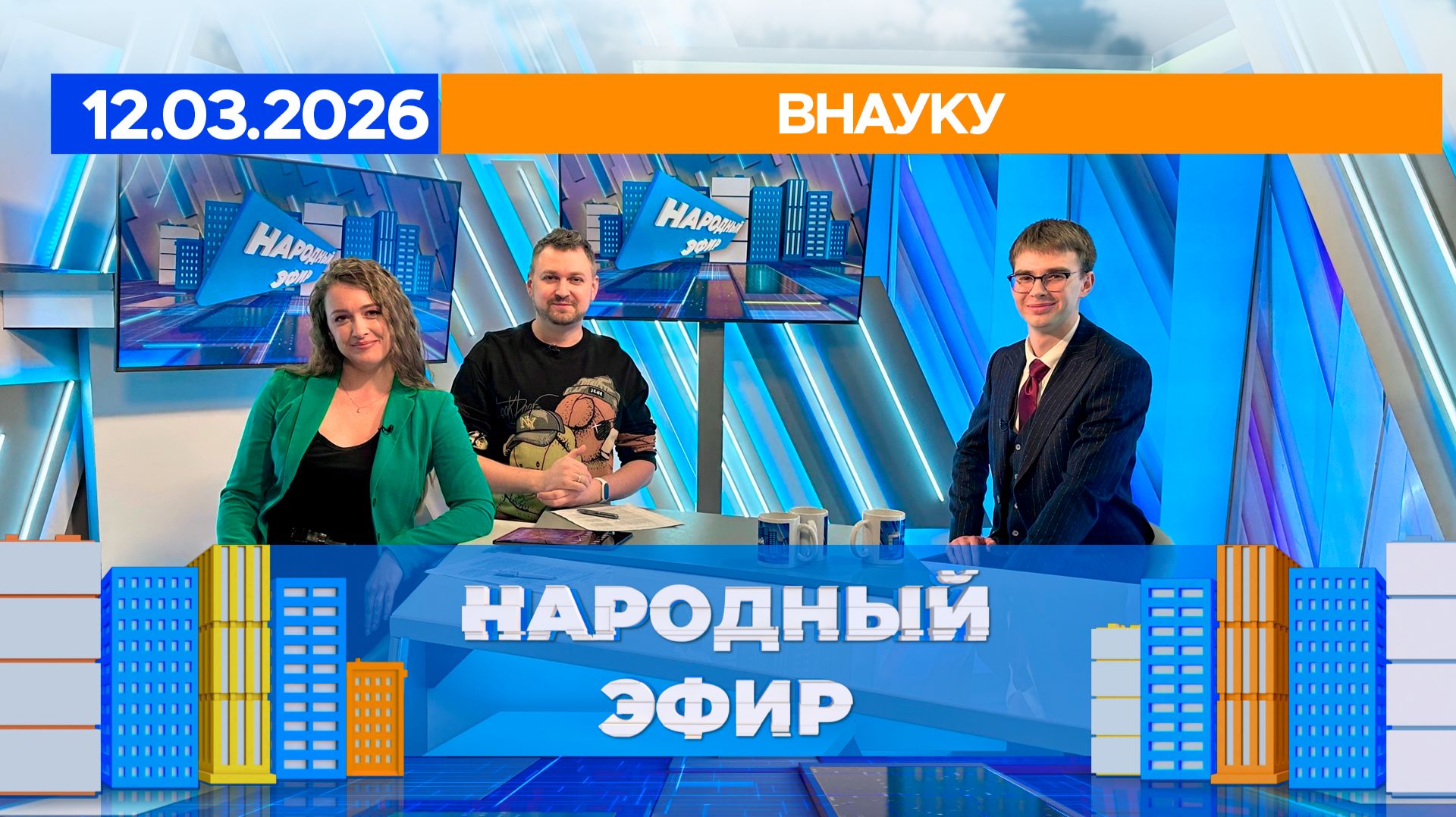 ВНауку. Народный эфир