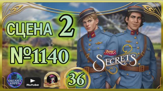 СЕКРЕТЫ 36.Сцена 2(№1140) June's journey.