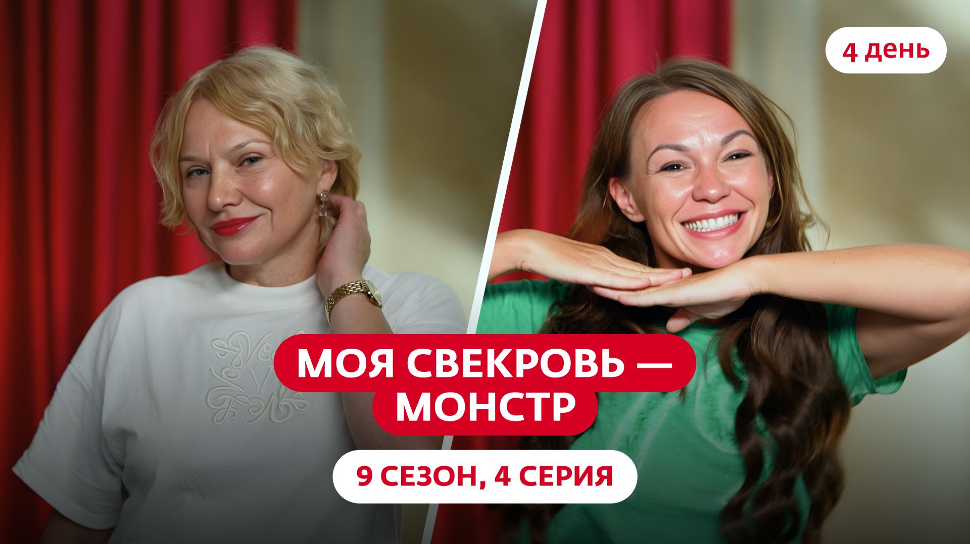 МОЯ СВЕКРОВЬ — МОНСТР | 9 СЕЗОН | 4 ВЫПУСК