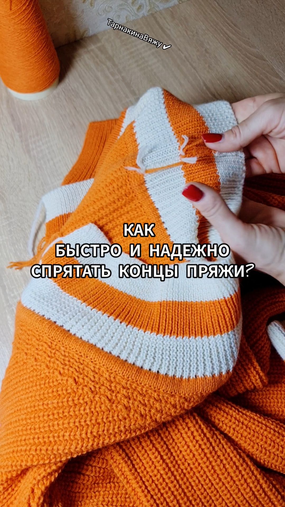 Чистая изнанка: мой способ прятать концы пряжи. Быстро, надёжно, аккуратно.