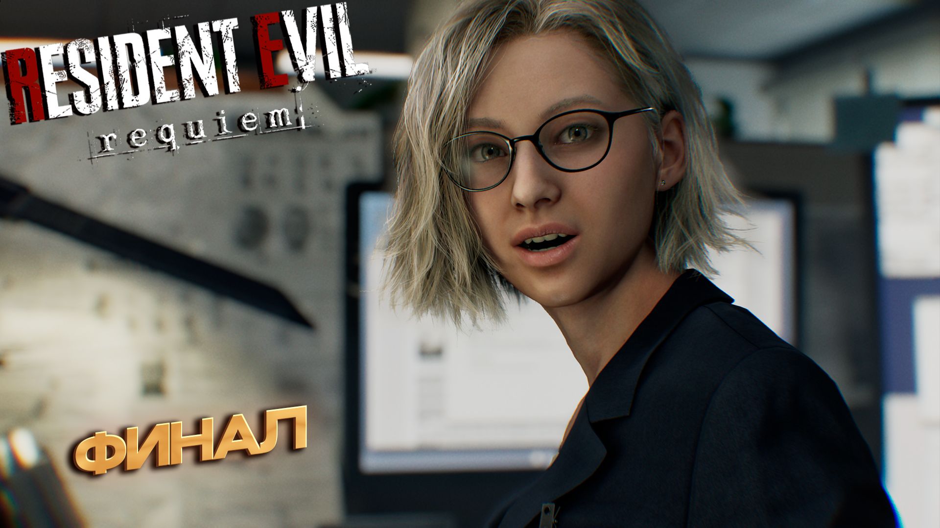 ФИНАЛ ➤ Resident Evil Requiem #16