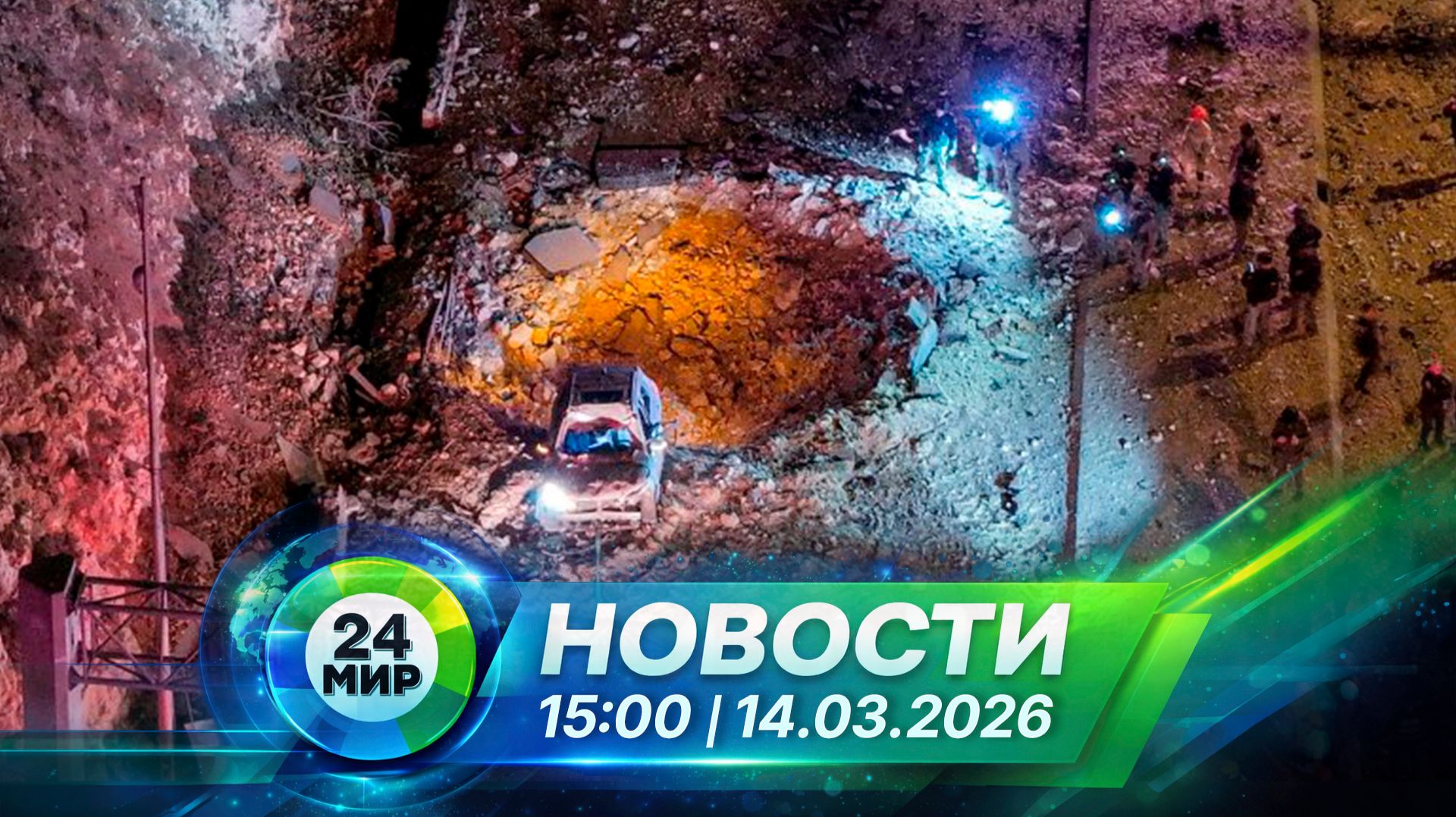 Новости 14 марта 2026 года 15:00 | Выпуск новостей | МИР 24