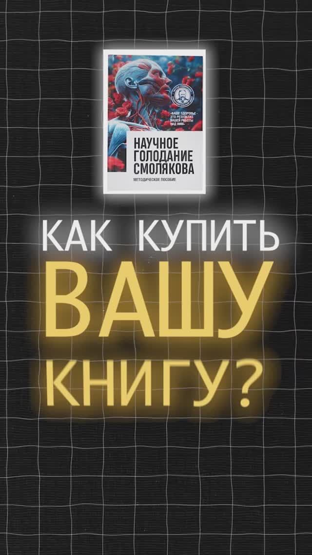 Книга научное голодание где купить