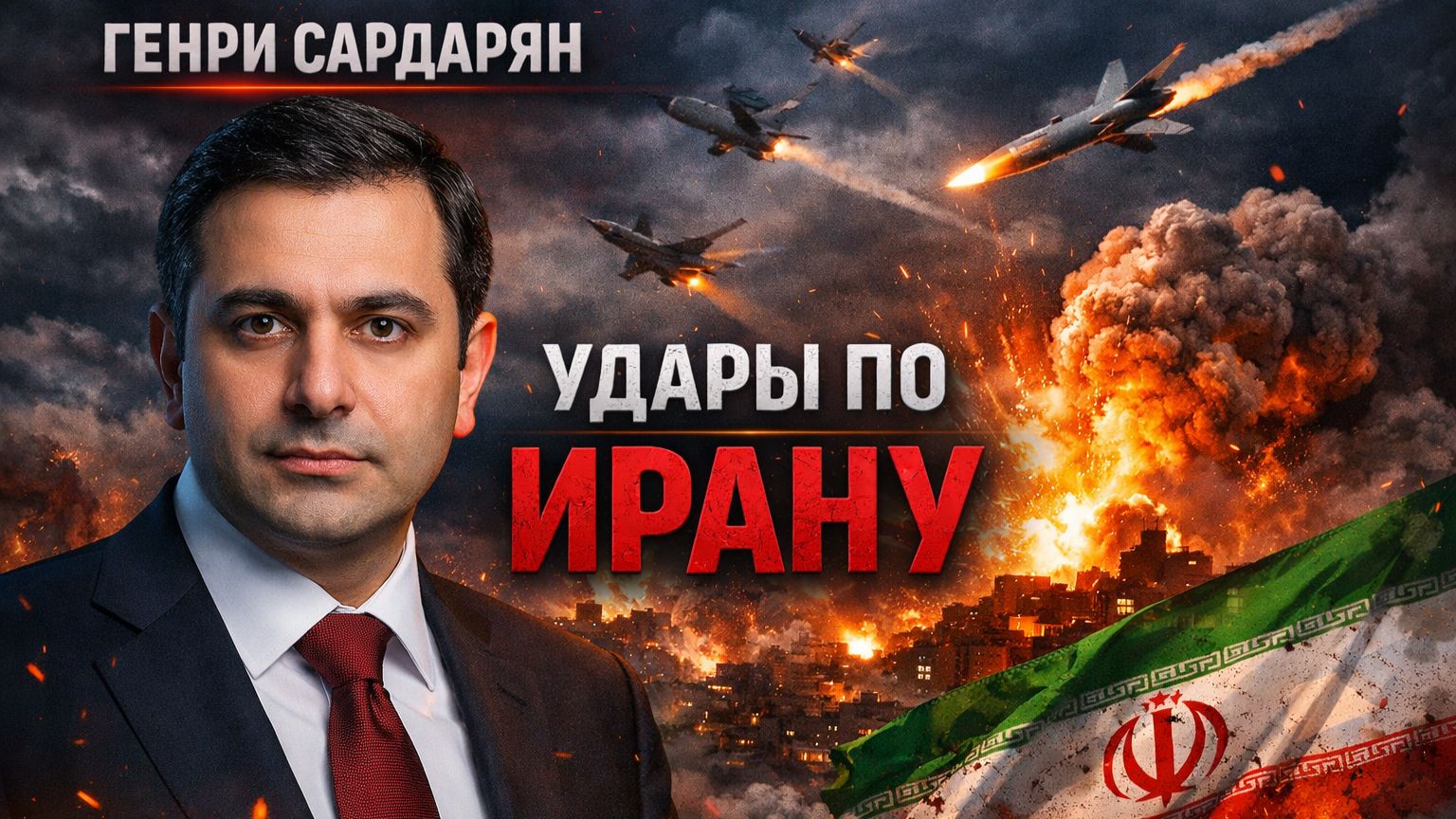 Генри Сардарян - Удары по Ирану
