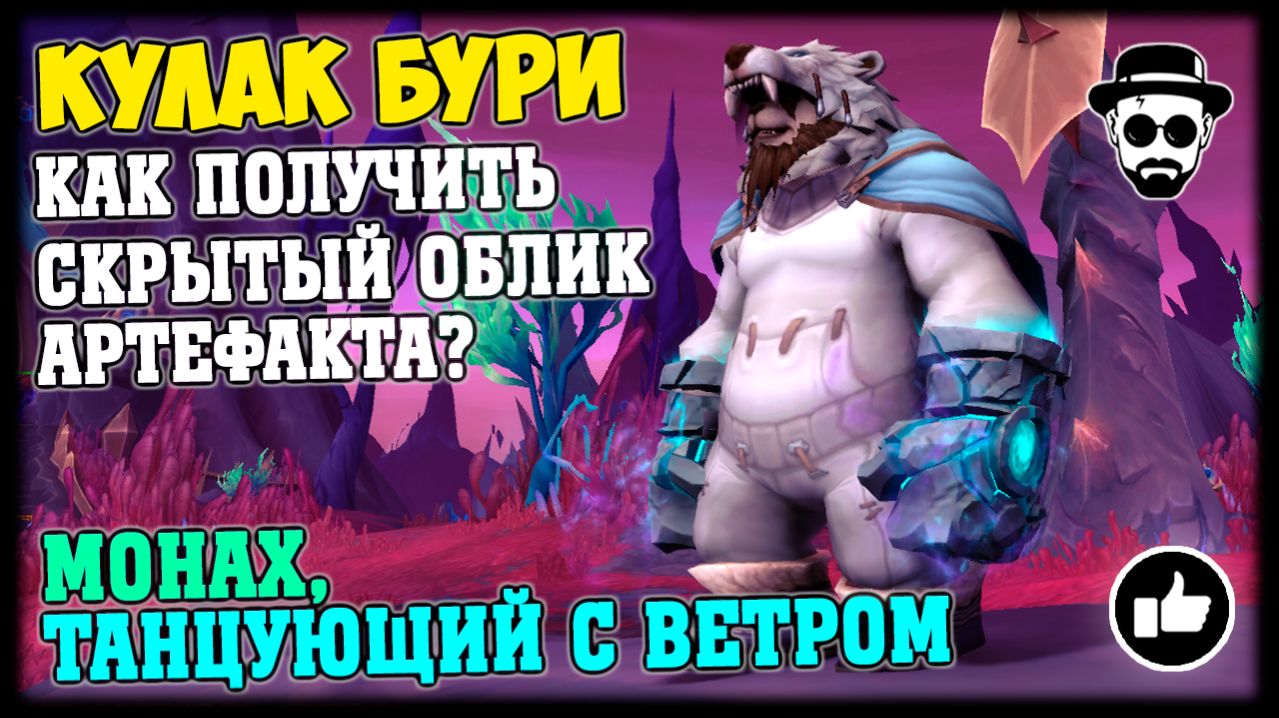 Как получить Кулак Бури? | Скрытый артефакт Монаха, Танцующего с ветром | World of Warcraft