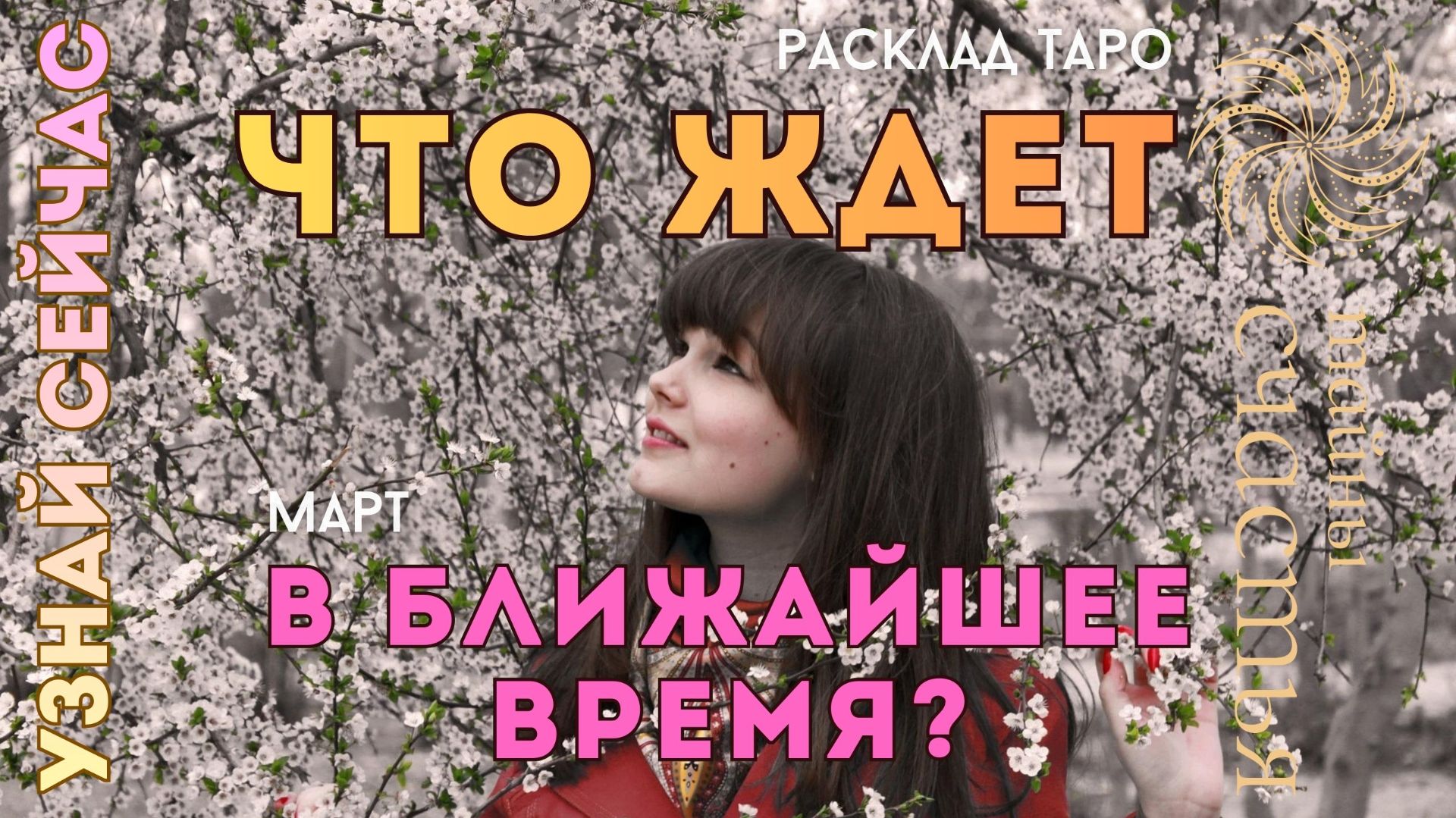 ЧТО ТЕБЯ ЖДЕТ В МАРТЕ?! 🔥 ЧТО говорят карты таро Тайны Счастья