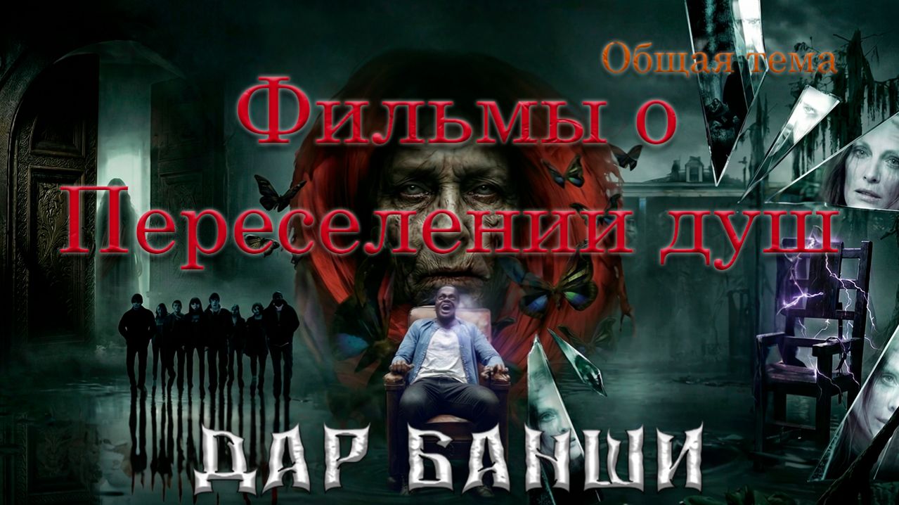 Фильмы о переселении душ. Общая тема.