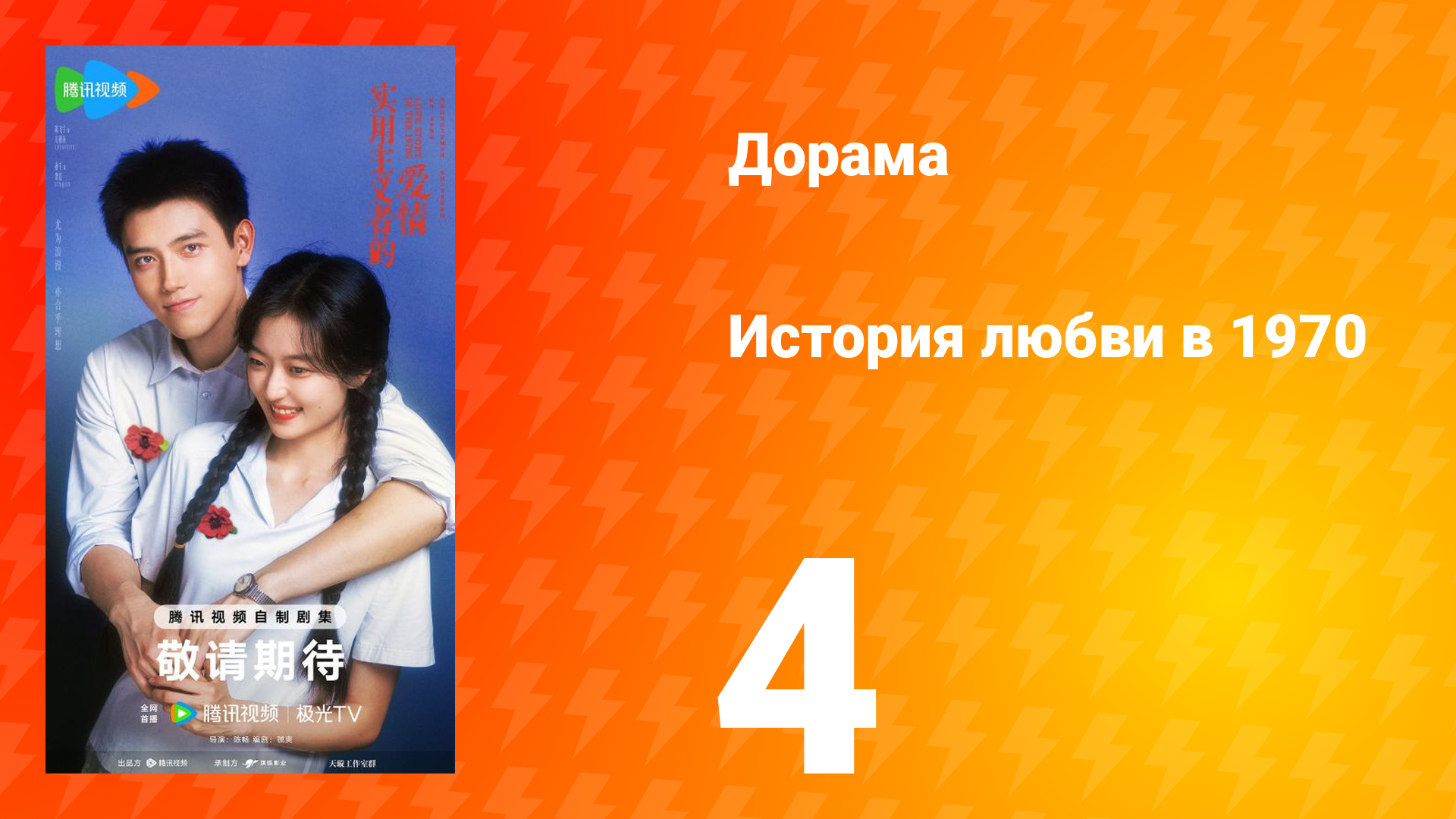 История любви в 1970 4 серия