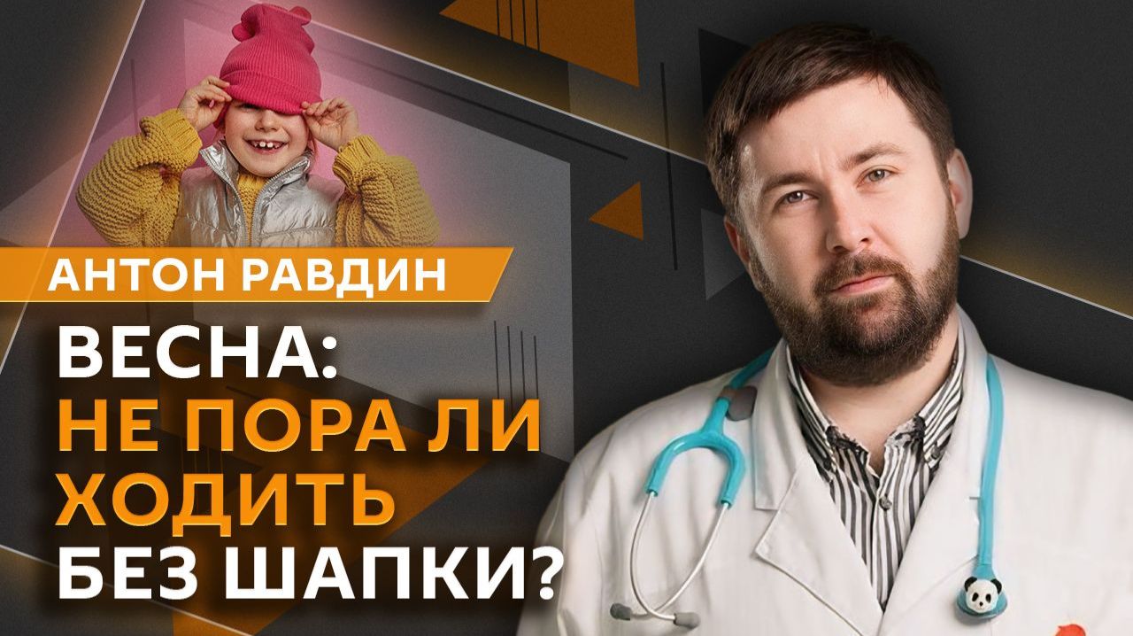 Антон Равдин. Болезни межсезонья, детская близорукость, бессонница и лечение зубов