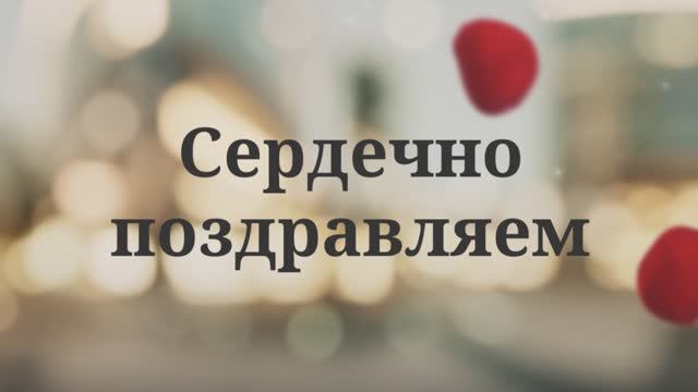 С Днём рождения, коллега!(Лепестки Роз)